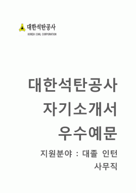 (대한석탄공사 자기소개서 + 면접기출문제) 대한석탄공사 (인턴사원사무직) 자소서 합격예문 [대한석탄공사자소서인턴채용첨삭항목]-1페이지