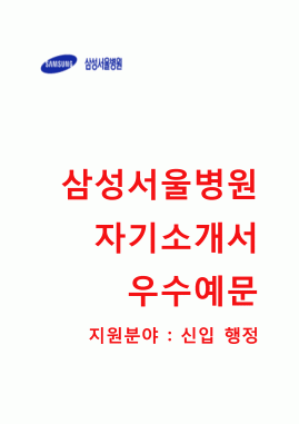 (삼성서울병원 자기소개서 + 면접기출문제) 삼성서울병원(행정직) 자소서 합격예문 [삼성서울병원자소서지원동기첨삭항목]-1페이지