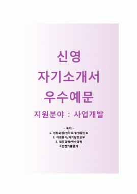 (신영그룹 자기소개서 + 면접기출문제) 신영그룹(사업개발신영) 자소서 합격예문 [신영그룹자소서신영채용첨삭항목]-1페이지