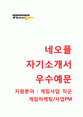 (네오플 자기소개서 + 면접기출문제) 네오플(게임사업 직군 게임마케팅 사업PM) 자소서 합격예문 [네오플 자소서neople채용첨삭항목]-1페이지