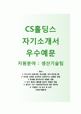 [CS홀딩스 자기소개서] CS홀딩스 생산기술팀 자소서,면접기출문제, CS홀딩스공채자기소개서,CS홀딩스채용자소서-1페이지