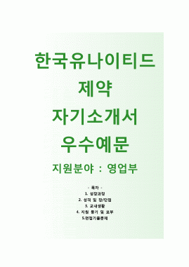 [한국유나이티드제약 (영업부) 자기소개서] 한국유나이티드제약 자소서+[면접기출문제]_한국유나이티드제약공채 자기소개서_한국유나이티드제약채용자소서-1페이지