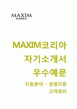 [맥심코리아 (경영지원 고객관리) 자기소개서] 맥심코리아 자소서+[면접기출문제]_맥심코리아공채자기소개서_맥심코리아채용자소서-1페이지