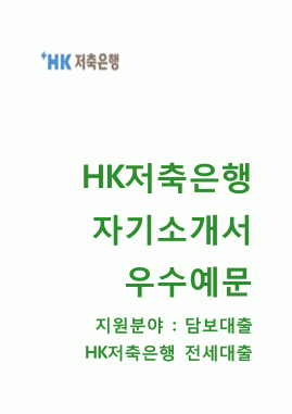 (HK저축은행 자기소개서 + 면접기출문제) HK저축은행 (에이치케이저축은행-담보대출전세대출) 자소서 합격예문 [HK저축은행자소서첨삭항목]-1페이지