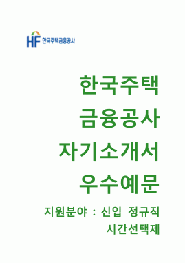 한국주택금융공사 시간선택제 자기소개서 합격예문 [한국주택금융공사 자소서 + 면접기출문제], 이력서-1페이지