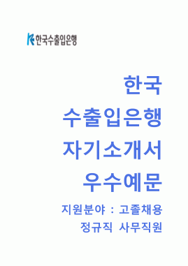 한국수출입은행 고졸채용(정규직 사무직원) 자기소개서 합격예문 [한국수출입은행 자소서 + 면접기출문제] 한국수출입은행 자기소개서-1페이지