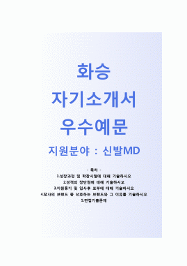 (화승 자기소개서 + 면접기출문제) 화승 (신발MD) 자소서 합격예문 [화승자소서화승그룹채용첨삭항목]-1페이지