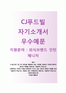 (CJ푸드빌 자기소개서 + 면접기출문제합격자스펙) CJ푸드빌 (외식브랜드인턴매니저) 자소서 우수예문 [CJ푸드빌자소서첨삭항목]-1페이지