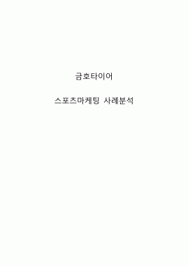 금호타이어 스포츠마케팅 전략분석과 금호타이어 개선점 및 향후전망 (금호타이어 기업소개 및 연혁, 스포츠마케팅 사례, 마케팅 효과, 스포츠마케팅 전략 분석, 맨유 SWOT분석, 모터스포츠 IMC 마케팅 전략)-1페이지