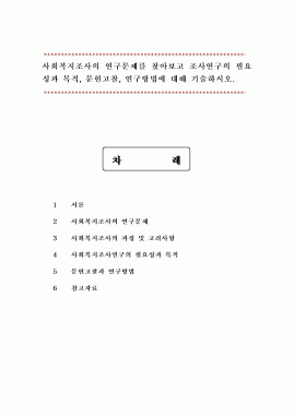 사회복지조사의 연구문제를 찾아보고 조사연구의 필요성과 목적, 문헌고찰, 연구방법에 대해 기술 - 문헌고찰 (사회복지조사의 연구문제와 과정·고려사항, 사회복지조사연구의 필요성과 목적, 문헌고찰과 연구방법)-1페이지