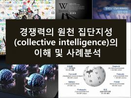 경쟁력의 원천 집단지성(collective intelligence)의 이해 및 사례분석_ 집단지성-1페이지