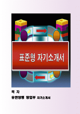 유한양행 영업부 자기소개서(표준형)-1페이지