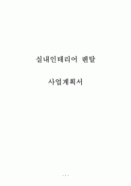 [ 창업계획서 ]1인가구타겟 실내 인테리어 렌탈업체 창업 사업계획서-1페이지