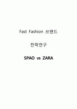 패스트패션(Fast Fashion) 브랜드 자라(ZARA) vs 스파오(SPAO) 브랜드비교분석과 국내시장공략 마케팅전략 비교분석 및 향후 나아가야할 방향-1페이지