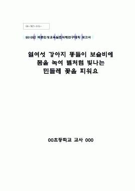 (초등학교) <인성교육 계획서> 바른인성교육실천사례연구대회 보고서 - 열여섯 강아지 똥들이 보슬비에 몸을 녹여 별처럼 빛나는 민들레 꽃을 피워요
-1페이지