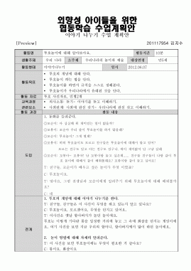 외향성 아이들을 위한 협동학습 수업계획안 - 주제 : 우리나라 / 소주제 : 놀이와 예술 <이야기 나누기> 투호놀이에 대해 알아보아요 & <소집단 활동> 투호 놀잇감을 만들어보아요 & <자유 선택 놀이> 투호 놀이-1페이지