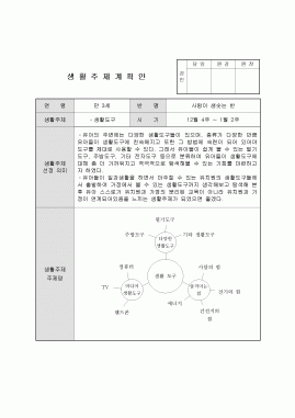 (만3세) 월별 생활주제계획안 (생활도구,겨울방학,형님반이 되어요,유치원과 친구,봄,동식물과 자연,가족,우리 동네,건강과 안전,여름,교통기관,즐거웠던 여름방학,우리나라,가을,그림책과 장난감,색깔과 모양,겨울)-1페이지