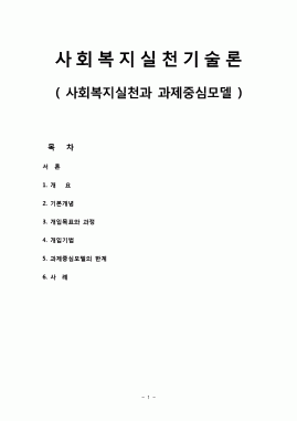 과제중심모델 (이론, 기본개념, 개입목표와 과정, 개입기법, 과제중심모델의 한계 - 실제사례 : 무분별한 신용카드사용 클라이언트 사례개입)-1페이지