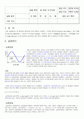 전자기학 실험 AC_Tools 예비 + 결과레포트-1페이지