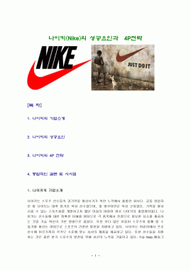 나이키(Nike)의 성공요인과 4P전략-1페이지