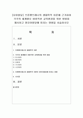 [유아발달] 브론펜브레너의 생태학적 이론에 근거하여 각각의 체계별로 바람직한 교육환경을 위한 방법을 제시하고 영유아발달에 미치는 영향을 서술하시오  [생태학적 이론]-1페이지