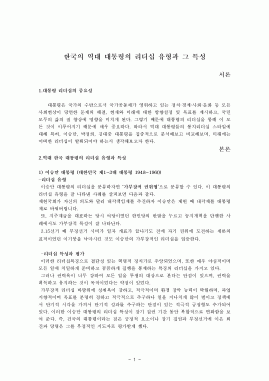 한국의 역대 대통령의 리더십 유형과 그 특성 (대통령 리더십의 중요성, 역대 한국 대통령의 리더십 유형과 특성, 이승만, 윤보선, 박정희, 전두환, 노태우, 김영삼, 김대중, 노무현, 이명박)-1페이지