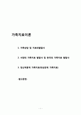 [가족상담 및 치료] 가족치료이론 발달사 이론정리 (가족상담 및 치료의발달사, 서양의 가족치료 발달사 및 한국의 가족치료 발달사, 정신역동적 가족치료(대상관계 가족치료))-1페이지