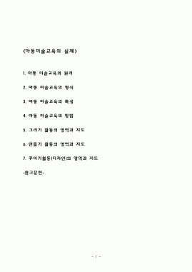 아동미술교육의 실제 (아동 미술교육의 원리, 형식, 특성, 방법, 그리기 활동 영역과 지도, 만들기활동, 꾸미기활동)
-1페이지