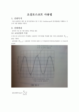 [물리학및실험] (예비레포트) 오실로스코프(Oscilloscope) 사용법 : 가장 보편적인 계측 및 분석장치라고 할 수 있는 Oscilloscope의 동작원리를 이해하고 기초적 작동 방법을 익힌다-1페이지