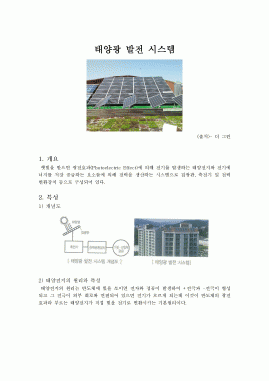 더 그린 견학 레포트(태양광 발전 시스템)-1페이지