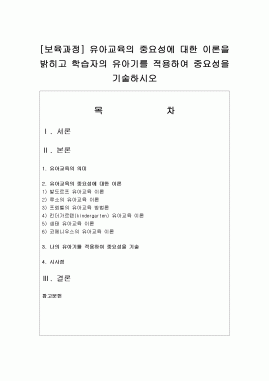 [보육과정]유아교육의 중요성에 대한 이론을 밝히고 학습자의 유아기를 적용하여 중요성을 기술하시오 : 교육-1페이지