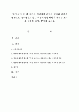 OECD국가 중 한 국가를 선택하여 취학전 영아와 가족을 대상으로 이루어지고 있는 아동복지의 현황과 실태를 조사 후 내용을 요약,  분석- 아동복지-1페이지