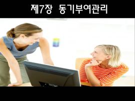 제07장 동기부여관리 이론 - 내용이론, 과정이론 (동기의 개념, 동기의 내용이론, 동기과정의 이론).pptx-1페이지