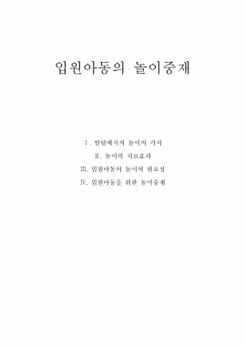 입원아동의 놀이중재 02 (발달에서의 놀이의 가치, 놀이의 치료효과, 입원아동의 놀이의 필요성, 입원아동을 위한 놀이중재)
-1페이지