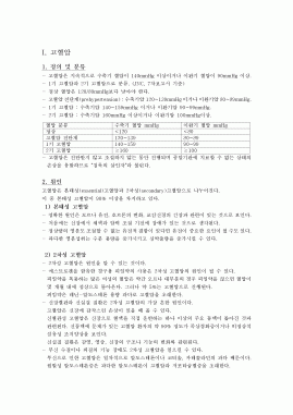 [성인간호학] 고혈압과 췌장암 - 고혈압 (고혈압 정의 및 분류, 원인, 병태생리, 증상과 징후, 진단검사, 합병증, 치료, 간호, 고혈압성 위기) & 췌장암 (췌장암 정의 및 원인, 증상, 병기, 진단, 치료, 간호)-1페이지