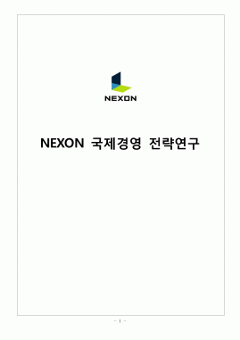 NEXON 넥슨 국제경영 전략분석과 넥슨 기업분석 및 넥슨 새로운 전략제안 (넥슨 기업소개, 넥슨 지배구조, 넥슨의 핵심역량, 해외시장 진출동기, 국제 경영환경 분석, 게임, 넥슨 국제시장 진출전략)-1페이지