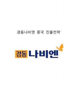 경동나비엔 해외시장(중국) 진출전략과 경동나비엔 기업분석및 경동나비엔 경쟁우위전략분서과 나의 견해 (보일러 산업, 경동나비엔 기업, 경동나비엔 해외진출전략, CAGE 분석, 경동나비엔 경쟁우위분석)-1페이지