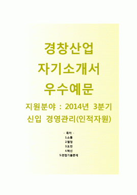 (경창산업 자기소개서 + 면접기출문제) 경창산업 (3분기 신입 경영관리) 자소서 합격예문 [경창산업자소서첨삭항목]-1페이지