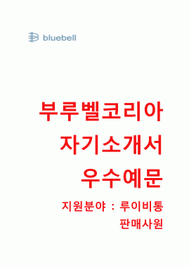 (부루벨코리아 자기소개서 + 면접기출문제) 부루벨코리아 (루이비통 판매사원) 자소서 합격예문 [부루벨코리아자소서루이비통판매첨삭항목]-1페이지