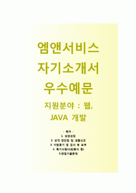 (엠앤서비스 자기소개서 + 면접기출문제) 앰엔서비스(SK앰엔서비스 웹자바 개발) 자기소개서 합격예문 [앰엔서비스자소서SK앰엔서비스채용첨삭항목]-1페이지