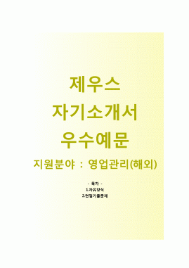 (제우스 자기소개서 + 면접기출문제) 제우스 (영업관리) 자소개서 합격예문 [제우스자소서글로벌제우스채용첨삭항목]-1페이지