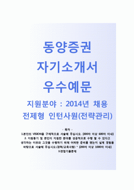 (동양증권 자기소개서 + 면접기출문제) 동양증권 (채용 전제형 인턴사원 전략관리) 자소서 합격예문 [동양증권자소서동양증권인턴채용]-1페이지