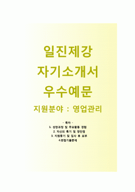 (일진제강 영업관리 자기소개서 합격예문) 일진제강 자소서 [일진제강자소서와 면접기출문제] 일진제강공채자기소개서일진제강자소서항목]-1페이지