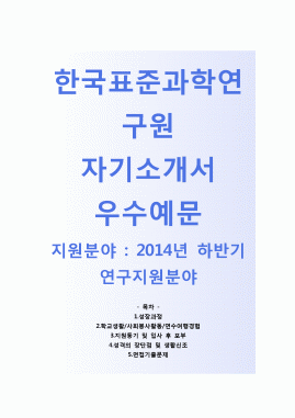 (한국표준과학연구원 (KRISS) 연구지원분야 자기소개서 + 면접기출문제) 한국표준과학연구원(KRISS)자소서한국표준과학연구원 연구지원분야 자기소개서 우수예문-1페이지