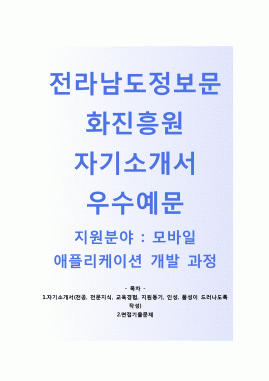 (전라남도정보문화진흥원 자기소개서 + 면접기출문제) 전남정보문화산업진흥원 (모바일 앱개발과정) 자소서 합격예문 [전남정보문화산업진흥원자소서전라남도정보문화산업진흥원채용]-1페이지