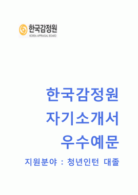 [한국감정원-청년인턴 합격 자기소개서] 한국감정원자소서+[면접기출문제]_한국감정원 공채 자소서_한국감정원채용자소서_한국감정원자기소개서항목_한국감정원자소서항목-1페이지