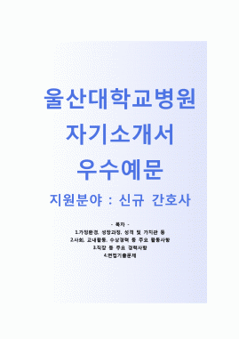 (울산대학교병원 간호사 자기소개서 + 면접기출문제) 울산대학교병원 (신규 간호사) 자소서 합격예문 [울산대학교병원자소서신규간호사채용울산대병원자소서]-1페이지