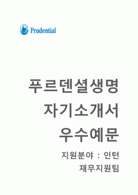 푸르덴셜생명 인턴사원 자기소개서 합격예문 [푸르덴셜생명 자소서 + 면접기출문제] 푸르덴셜생명보험 자기소개서 푸르덴셜생명보험 자소서-1페이지