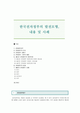 한국전자정부 사례 : 한국전자정부의 발전모형,  내용 및 사례 (전자정부, 전자정부의 분류, 전자정부 서비스, 전자정부 구현의 내용, 새로운 전자정부의 발전모형, 전자정부의 성과, 해외의 전자정부 사례)-1페이지