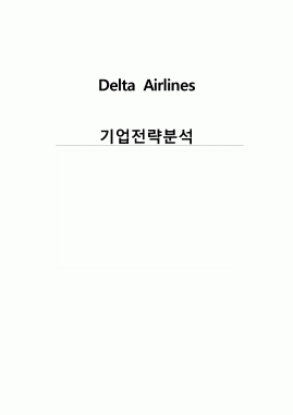 델타항공(Delta Air Lines) 기업 경영전략분석, 델타항공 기업분석, 델타항공 향후전망분석 (유나이티드항공, 대한항공 전략과 비교분석)-1페이지